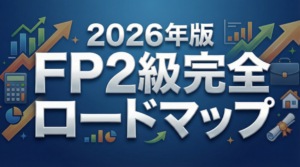 【2026年版】FP2級完全ロードマップ｜独学合格までの勉強手順と全体像 | 30代からのFP合格録